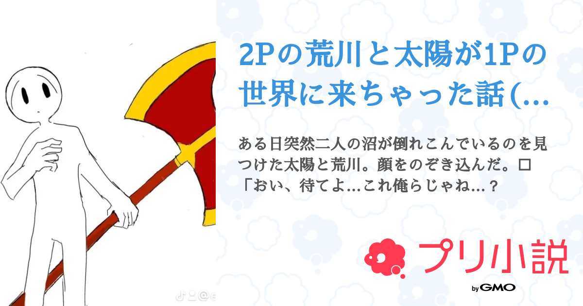 第17話：視聴数300→700突破祝い（2Pの荒川と太陽が1Pの世界に来ちゃった話(夢小説ではありません））｜無料スマホ夢小説ならプリ小説 byGMO